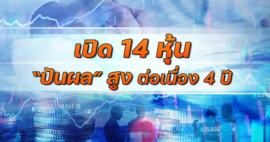 เปิด 14 หุ้น "ปันผล" สูง ต่อเนื่อง 4 ปี ชู SPCG-Q-CON ยีลด์ 10%