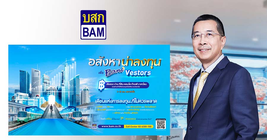 BAM ฉลองครบรอบ 25 ปี อัดแคมเปญ “อสังหาฯ น่าลงทุน เพื่อ BAMvestors” ถึง ...