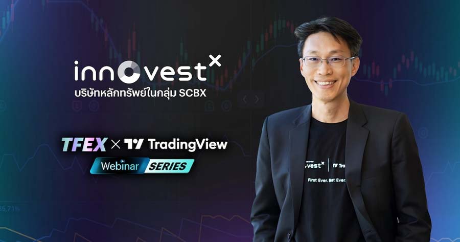 “InnovestX” จัด 5 คอร์สออนไลน์ ติวเข้ม “เทรด TFEX เป็น ใช้ TradingView โปร”