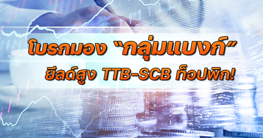 โบรกมอง “กลุ่มแบงก์” ยีลด์สูง TTB-SCB ท็อปพิก!