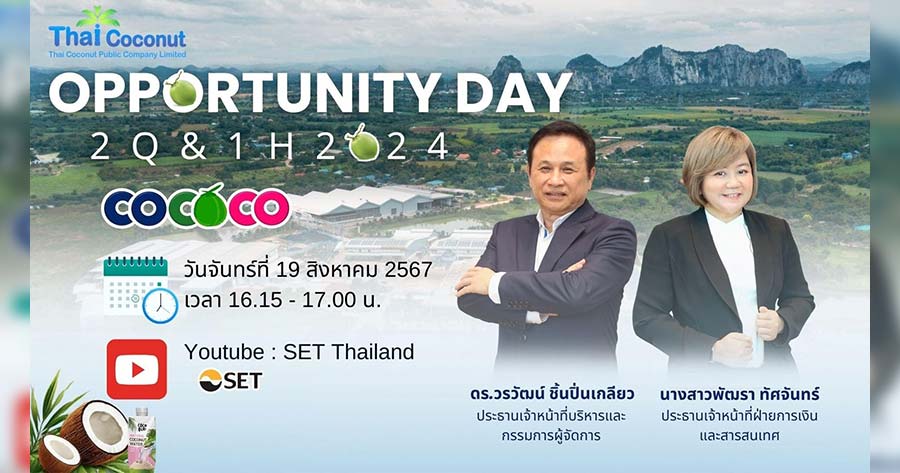 COCOCO เชิญชวนนักลงทุนร่วมฟังข้อมูลงาน “Opportunity Day 2Q2024”