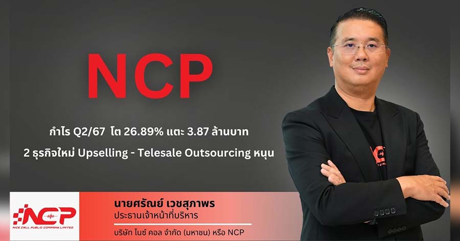 NCP โชว์กำไรไตรมาส 2 โต 27% หนุนครึ่งปีแตะ 6.6 ล้านบาท