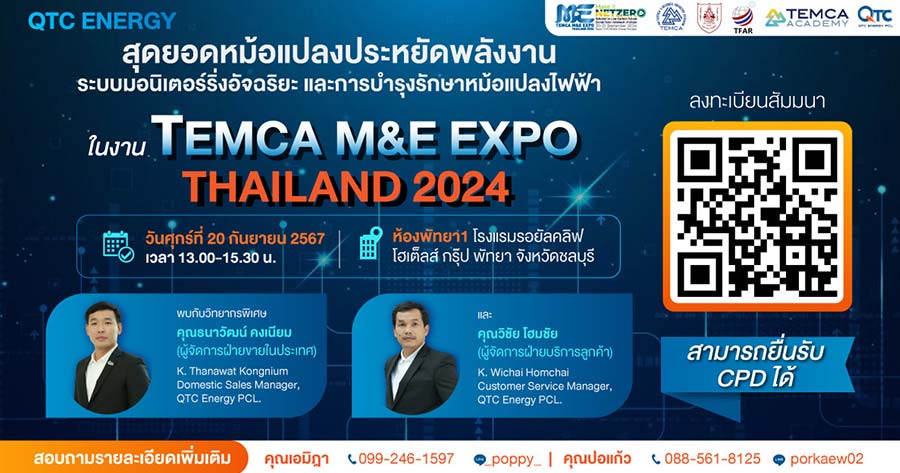 QTC ร่วมสัมมนางาน “TEMCA M&E EXPO THAILAND” จ.ชลบุรี