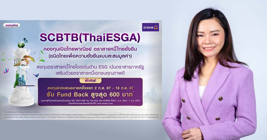 SCBAM เปิดตัวกองทุน SCBTB เคาะขาย 2-16 ก.ย.67