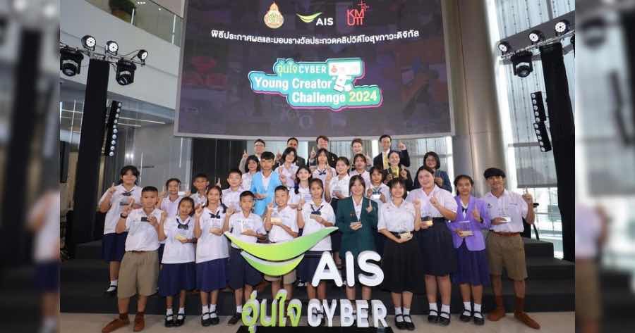 AIS ผนึก “สพฐ. - มจธ.” จัดกิจกรรม “อุ่นใจไซเบอร์ Young Creator ...