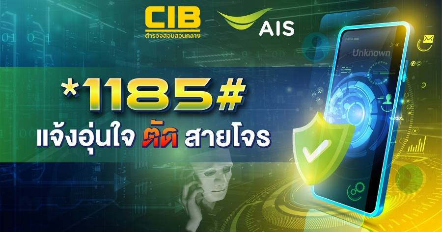 AIS จับมือ CIB เปิดบริการ “แจ้งอุ่นใจ ตัดสายโจร” ยกระดับป้องกันภัยไซเบอร์