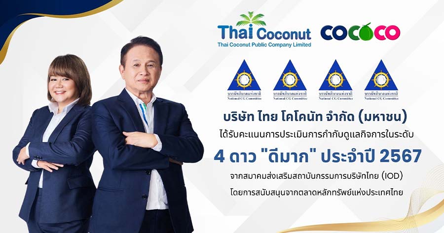 COCOCO คว้า CGR 4 ดาว ประจำปี 67 สะท้อนศักยภาพ ดูแลธุรกิจดีต่อเนื่อง