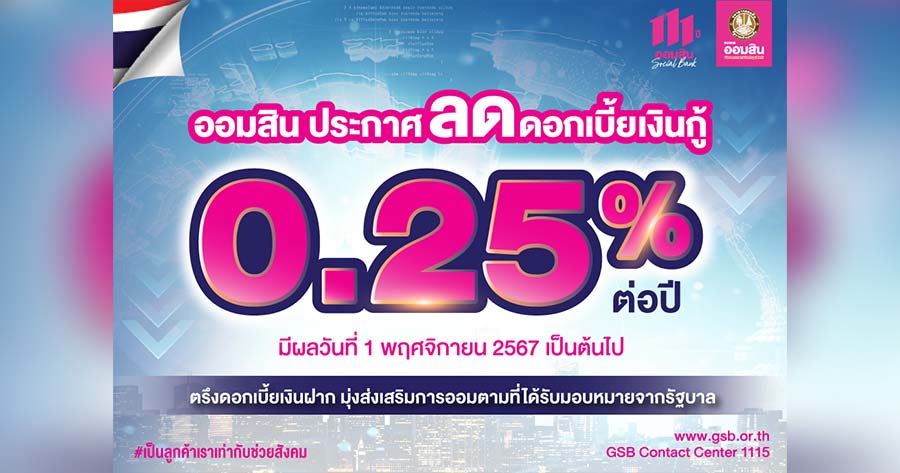 แบงก์แรก “ออมสิน” ลดดอกเบี้ยเงินกู้ 0 25 มีผล 1 พ ย นี้