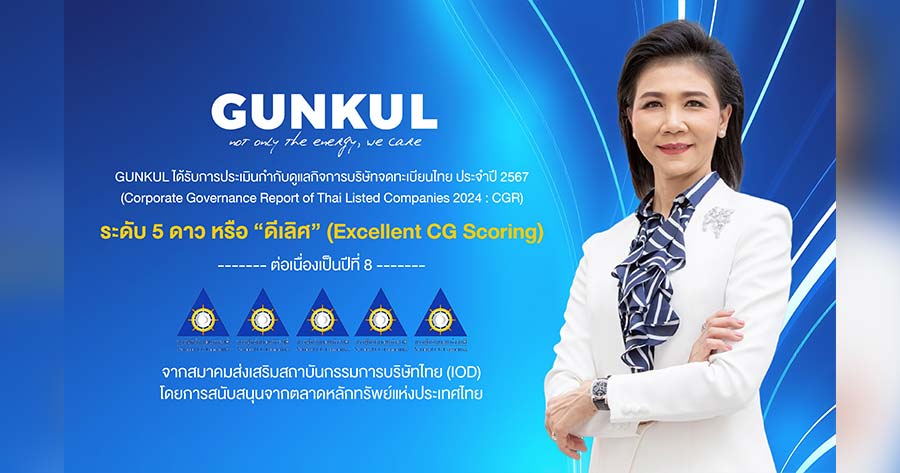 GUNKUL คว้า CGR “ดีเลิศ” 5 ดาว 8 ปีซ้อน ตอกย้ำการพัฒนาธุรกิจยั่งยืน
