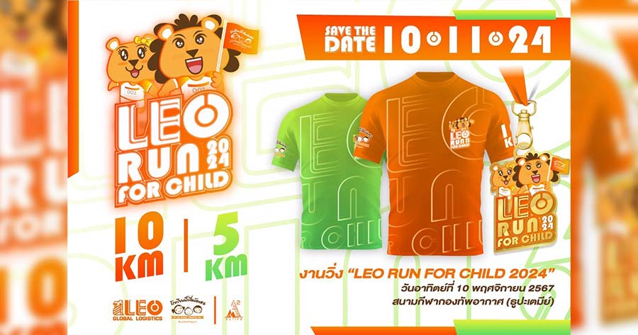 LEO เชิญร่วมกิจกรรมวิ่งการกุศล “LEO Run For Child 2024"
