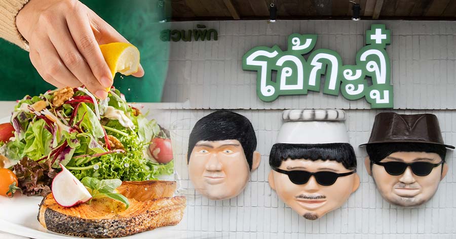 OR เก็บบิ๊กล็อต OKJ ราคาไอพีโอ คงสัดส่วนถือหุ้น 20%