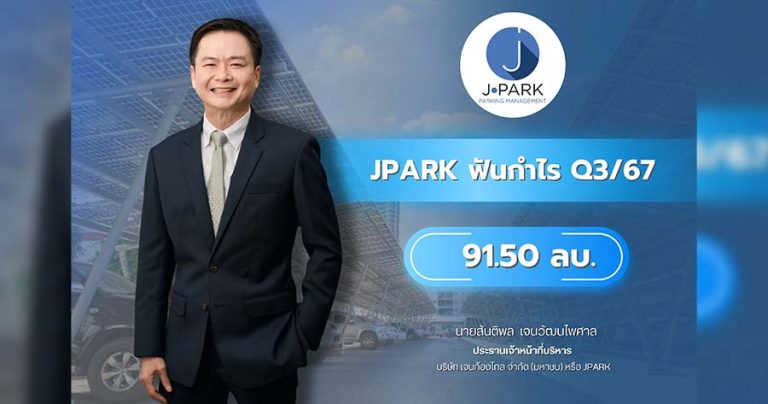 JPARK ค่าเช่า “ลานจอดรถ” ดันกำไรไตรมาส 3 โตทะลัก 3 เท่าตัว