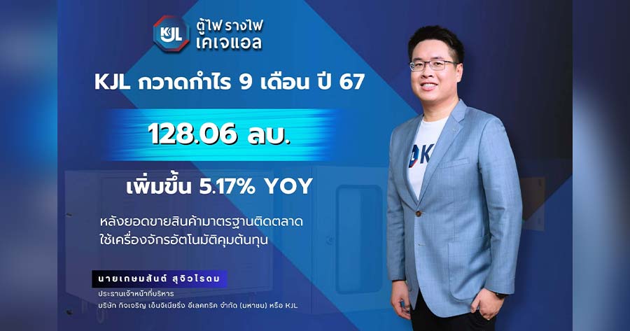 KJL กวาดกำไร 9 เดือนโต 5% แตะ 128 ล้าน รับยอดขายสินค้าพุ่ง-คุมต้นทุนเยี่ยม